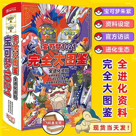 现货精灵宝可梦口袋妖怪1021完全大图鉴全进化资料神奇宝贝1021大图鉴宠物小精灵宝可梦口袋妖怪皮卡丘宝可梦虎窝淘