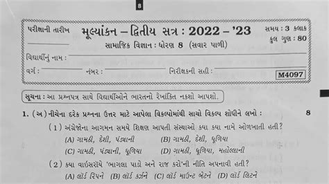 Std 8 SS Sem 2 Parixa Paper 2024 Dhoran 8 Samajik Vignyan Dritiya