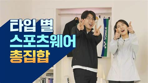 타입별 스포츠웨어 총정리 💯 운동인이라면 필수 시청 🏋️🏋️🏋️ Youtube