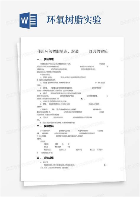 环氧树脂实验 Word模板下载编号qdkwmnvp熊猫办公