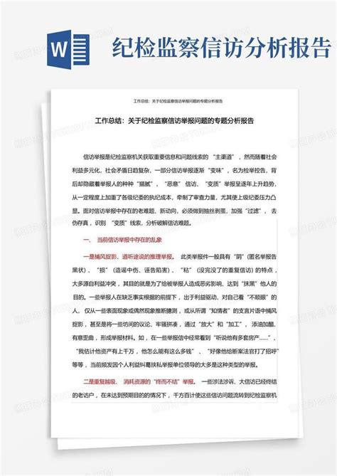 工作总结关于纪检监察信访举报问题的专题分析报告word模板下载编号lokdwjam熊猫办公