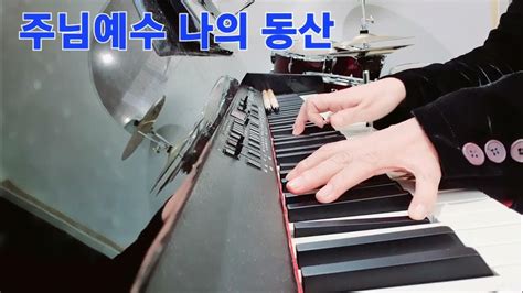 주님 예수 나의 동산복음성가유트브 찬양 선교사김금순 Youtube