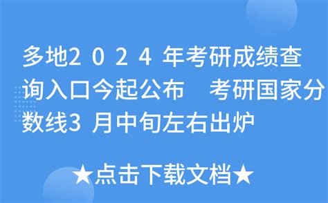 多地2024年考研成绩查询入口今起公布 考研国家分数线3月中旬左右出炉