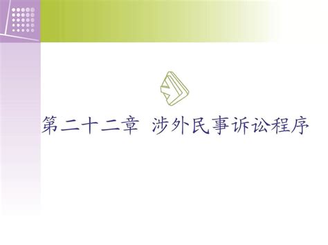 第21章涉外民事诉讼程序word文档免费下载亿佰文档网