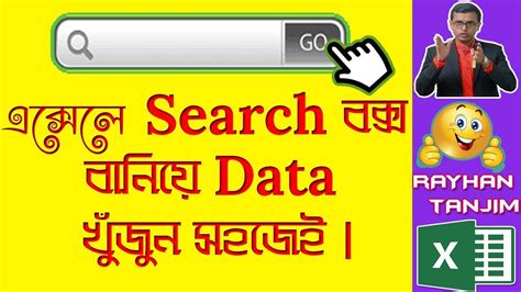 make a search box in excel excel tutorial bangla youtube