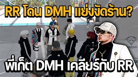พเกต DMH เคลยรกบ RR เรอง RR โดน DMH แยงงดราน GTA STAR