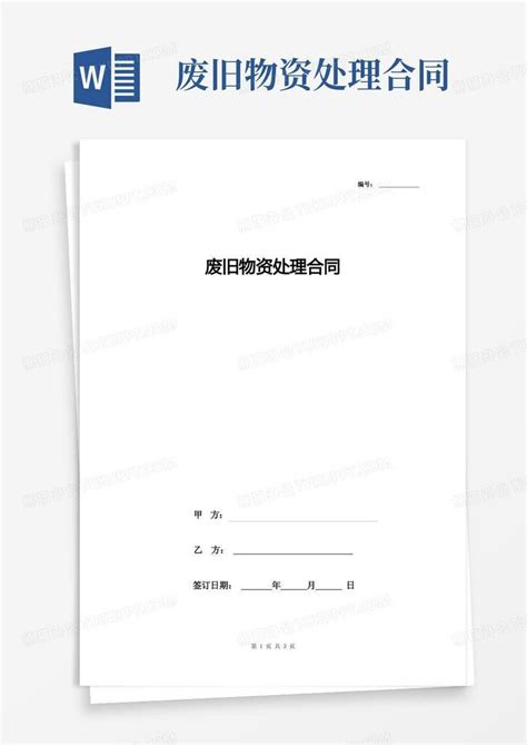 废旧物资处理合同协议书范本Word模板下载 编号lxnwgdov 熊猫办公