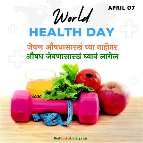 World Health Day Quotes In Marathi जागतिक आरोग्य दिन शुभेच्छा Best