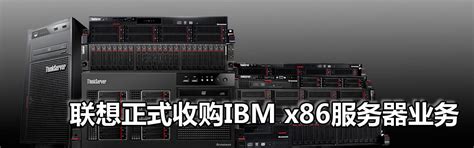 联想正式收购ibm X86服务器业务