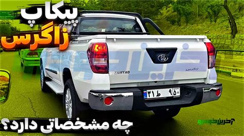 بررسی پیکاپ زامیاد زاگرس Youtube