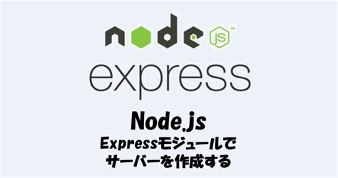 【nodejs】expressでwebサーバーを構築する方法 It Information