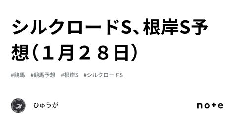 シルクロードs、根岸s予想（1月28日）｜ひゅうが
