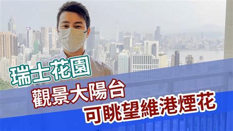 【樓市有得港】這裡居然有香港最浪漫的烟花海景大阳台？ Youtube