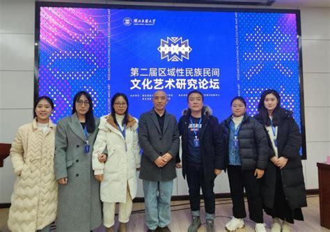 美术学院师生受邀参加第二届区域性民族民间文化艺术研究论坛 美术学院