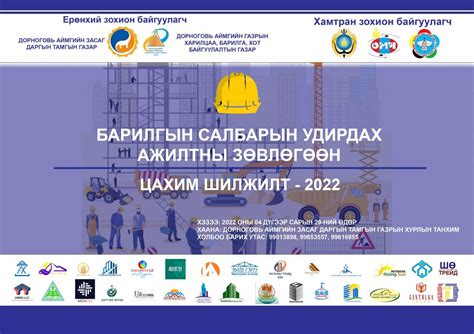 БАРИЛГЫН САЛБАРЫН УДИРДАХ АЖИЛТНЫ ЗӨВЛӨГӨӨН ЦАХИМ ШИЛЖИЛТ 2022 АРГА