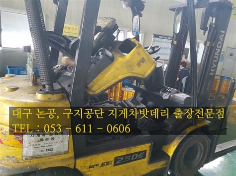 지게차배터리 현풍 논공 구지 창녕 옥포 고령 출장배터리 현대25de 교체 네이버 블로그