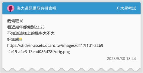 海大通訊備取有機會嗎 升大學考試板 Dcard