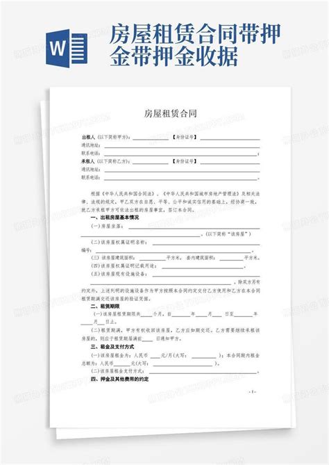 房屋租赁合同租金收条押金收条Word模板下载 编号qpremkvz 熊猫办公