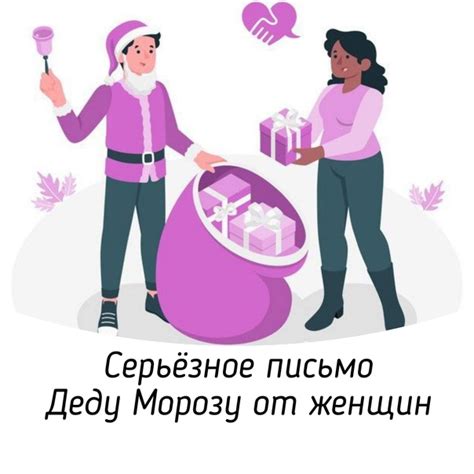 Серьёзное письмо Деду Морозу от женщин Если бы взрослые леди как девочки верили в Дедушку