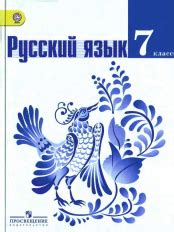 ГДЗ по Русскому языку 7 класса: Ладыженская. Решебник