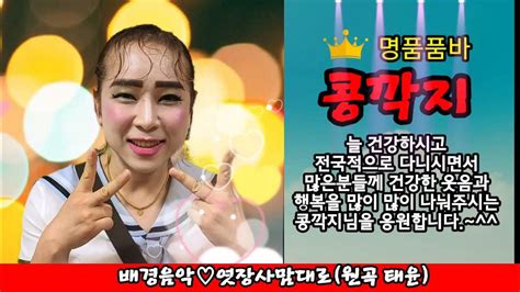 명품품바 콩깍지품바 엿장사맘대로원곡 태윤 Youtube