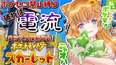 ポケモンsv ┆破れば地獄の電流！？ポケセン禁止縛りスカーレット＃14『四天王倒すぞ！！』┆ 新人vtuber ┆ Jpvtuber