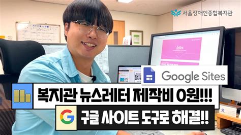 서울장애인종합복지관 양철원 사회복지사가 소개하는 구글 사이트 도구 홍보 담당자라면 어쩌면 꼭 알아야 할 필수 정보 📢