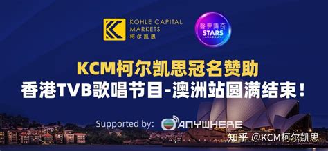 KCM柯尔凯思冠名赞助香港TVB歌唱节目 澳洲站圆满结束 知乎