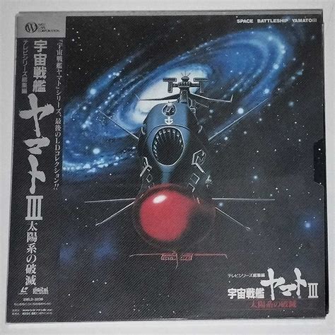 Yahooオークション Ld レーザーディスク 宇宙戦艦ヤマトⅢ 太陽系