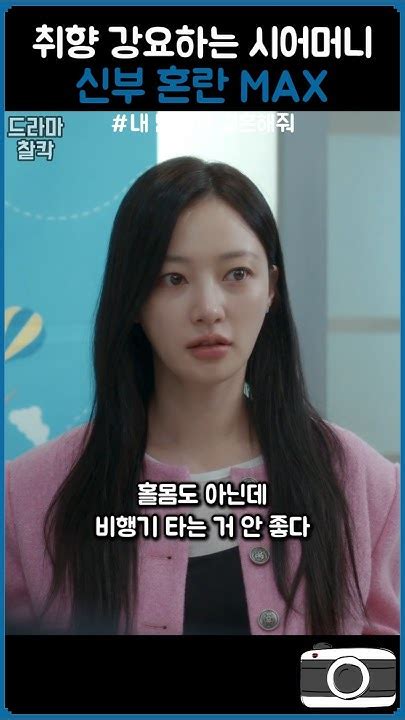 결혼식 준비 중 터진 시월드 내남편과결혼해줘 Youtube