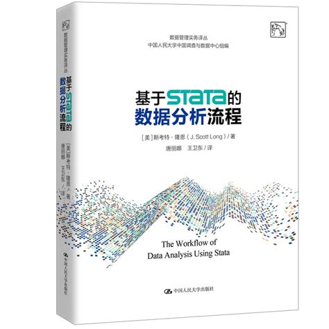 基于stata的数据分析流程（数据管理实务译丛）【美】斯考特·隆恩中国人民大学出版社虎窝淘