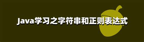 Java学习之字符串和正则表达式 哔哩哔哩