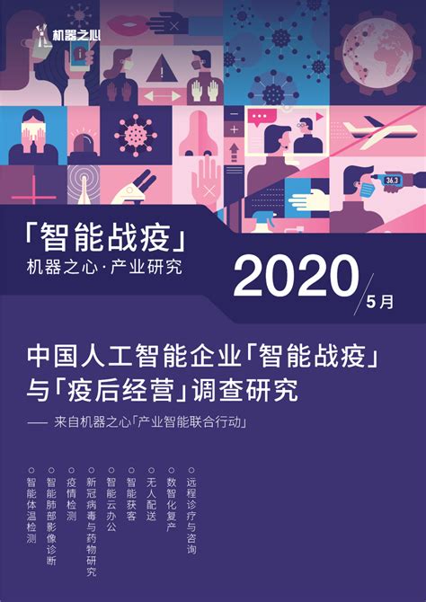 百应和阿里百度华为等共同入选中国人工智能企业智能战疫调查报告 疫情
