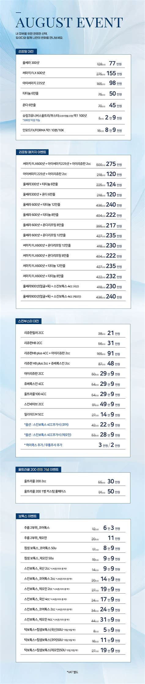 Event리프팅·스킨부스터·울트라콜·보톡스