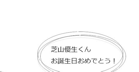 ハイキュー ハイキュー！！ 芝山優生くん、お誕生日絵 ミカサ工業用品のイラスト Pixiv