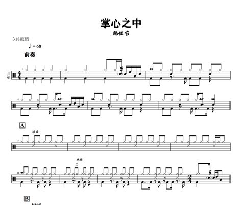 掌心之中鼓谱 魏佳艺 掌心之中爵士鼓谱动态视频 318鼓谱 318曲谱