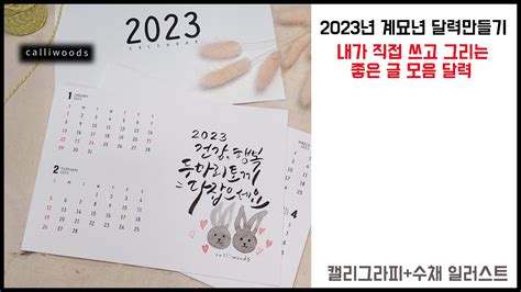 2023 무지달력 캘리그라피로 꾸미기달력만들기직접 그리고 쓰는 손그림 손글씨 달력제작making 2023 Calendarkorean Calligraphy
