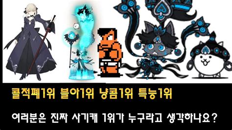 냥코대전쟁 진짜사기캐1위는 누구콜적폐1위블아1위진짜1위를가리자 Youtube