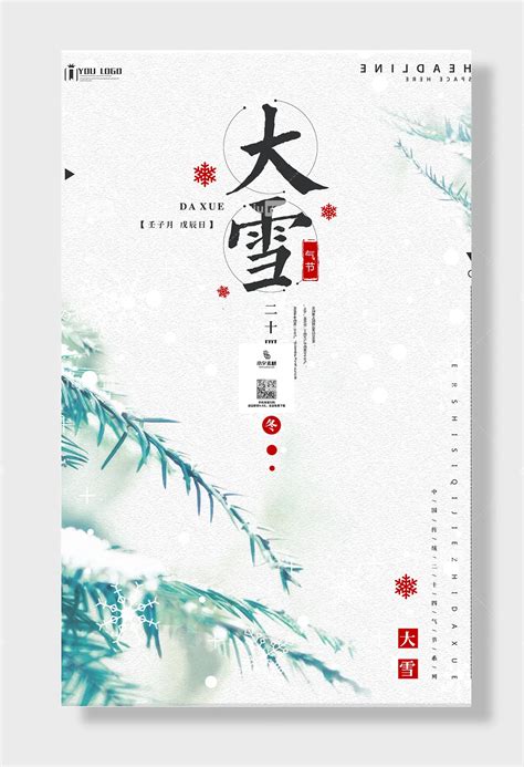 二十四节气大雪海报二十四气节之壬子月戊辰日其时视太阳到达黄经度冬素材模板下载 图巨人