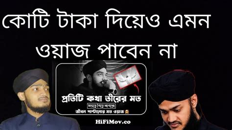 কোটি টাকা দিয়েও ওয়াজ পাবেন না।। সৈয়দ মোহাম্মদ মোকাররম ভারি নতুন