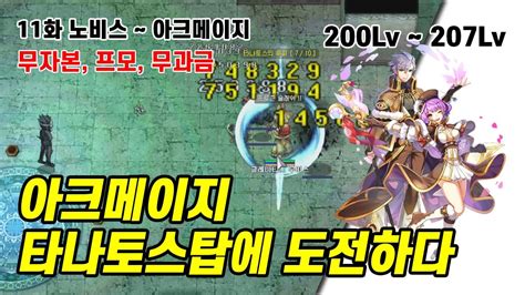 라그나로크 11화 무자본 프모 무과금 노비스부터 아크메이지까지 Youtube