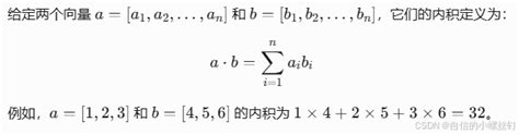 【ai知识】内积、点积、逐元素乘法、矩阵乘法等概念介绍 Csdn博客