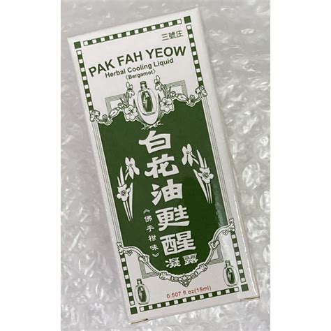 ⭐正品⭐ 白花油甦醒凝露 滾珠凝露 佛手柑味 15ml Pak Fah Yeow 清涼提神 幫助消除疲勞 蝦皮購物
