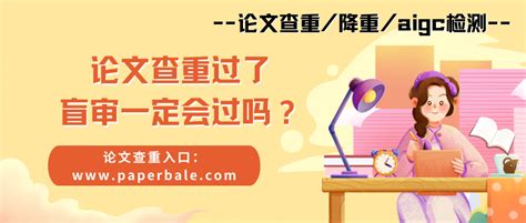 论文查重过了，盲审一定会过吗？ Paperbale论文查重检测系统【官网】