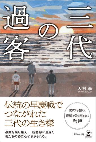 三代の過客（大村泰） 幻冬舎メディアコンサルティング ソニーの電子書籍ストア Reader Store
