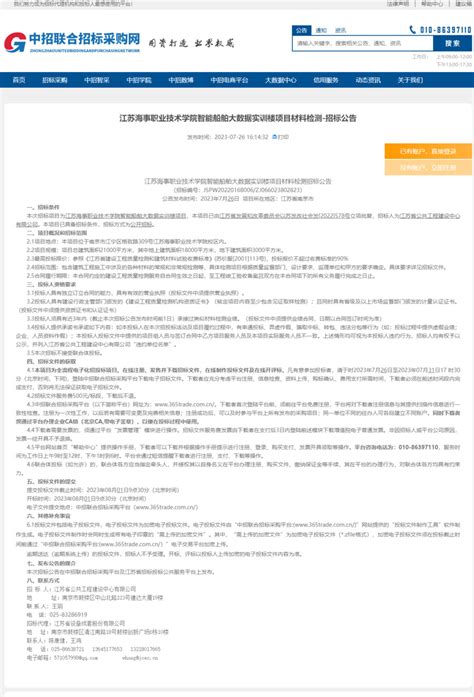招标公告 江苏海事职业技术学院智能船舶大数据实训楼项目材料检测 江苏省公共工程建设中心 招标公告 江苏海事职业技术学院智能船舶大数据实训楼项目材料检测 江苏省公共工程建设中心