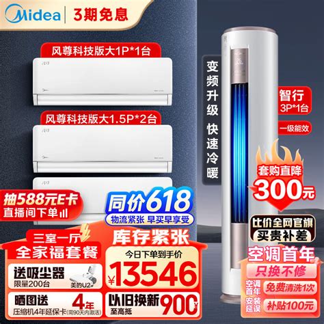 美的（midea）空调套装 三室一厅（大1匹风尊科技一级15匹风尊科技一级挂机23匹智行柜机一级）一套购齐 京东商城【降价监控 价格