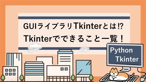 【pythongui】簡単にguiを作成できるtkinterとは？メリット・デメリットを踏まえて解説！｜すらぷろ