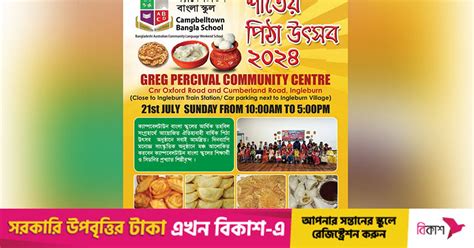 ক্যাম্বেলটাউন বাংলা স্কুলের পিঠা উৎসব ২১ জুলাই নাগরিক সংবাদ
