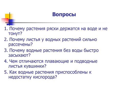 Экологические группы растений по отношению к воде Водные растения